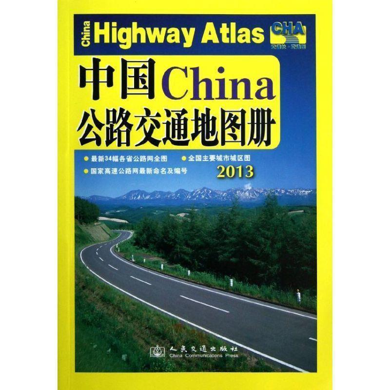 2016-中国公路交通地图册 人民交通出版社 编