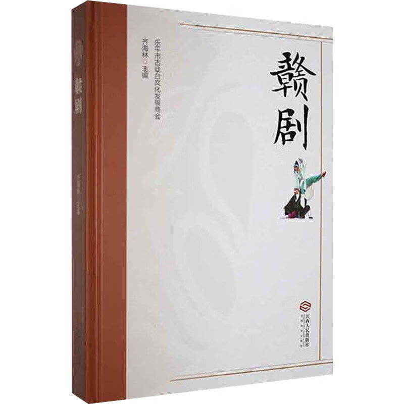 赣剧 齐海林 主编 9787210132769 江西人民