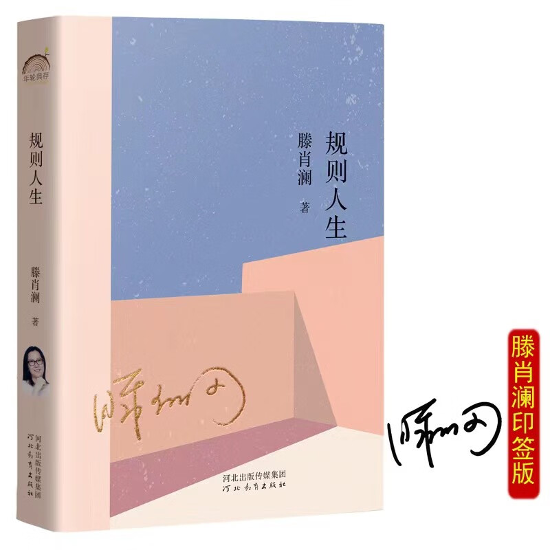 规则人生 鲁迅文学奖得主滕肖澜，京东印签定制版，年轮典存丛书