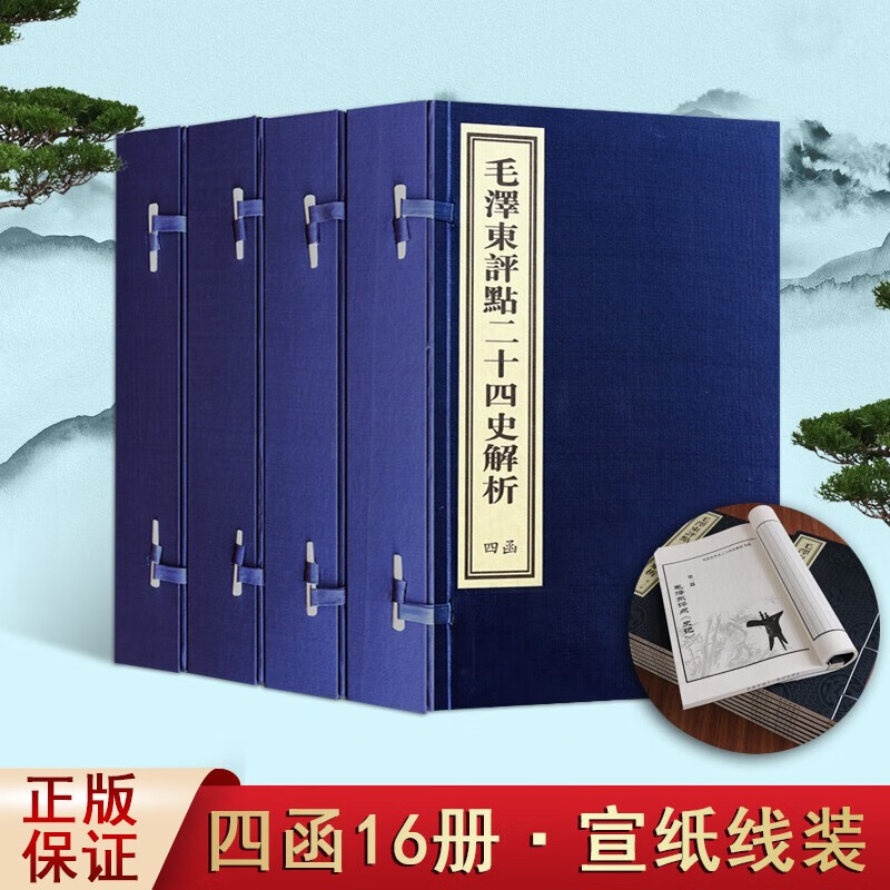 毛泽东评点二十四史解析 四函十六册 宣纸线装书古籍 毛泽东点评二十四史文集选集 红旗出版社