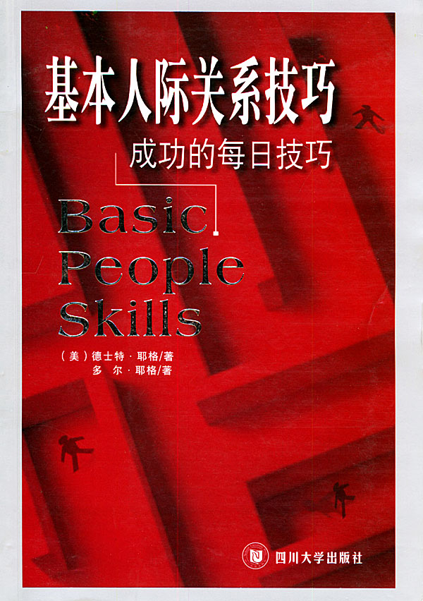 基本人际关系技巧:成功的每日技巧