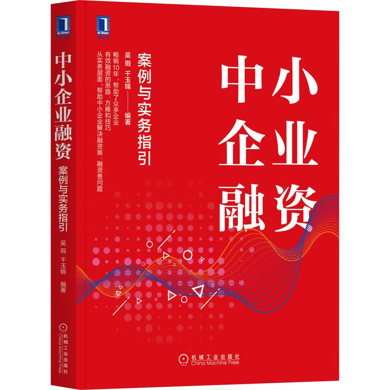 官网 中小企业融资 案例与实务指引 吴瑕 银行贷款 供应链金融 融资租赁 债券融资 股权融资 项目融资 贸易融资 运作模式技巧