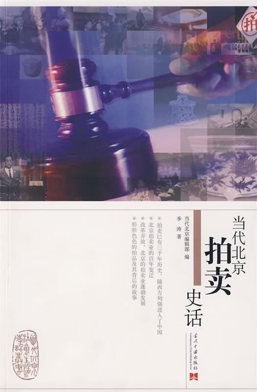 当代北京拍卖史话【好书，下单速发】