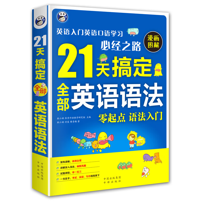 21天搞定全部英语语法 昂秀外语
