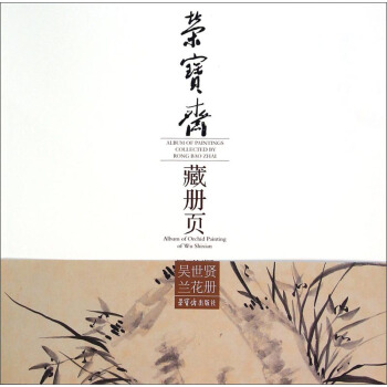 荣宝斋藏册页:吴世贤兰花册