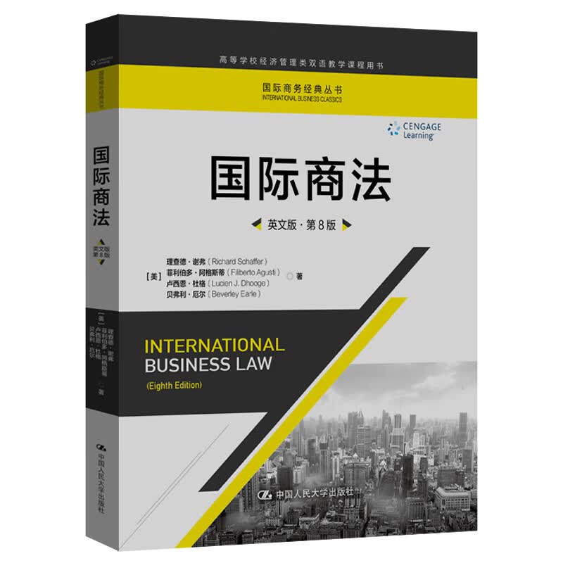 国际商法(英文版第8版高等学校经济管理类双语教学课程用书)国际商务经典丛书