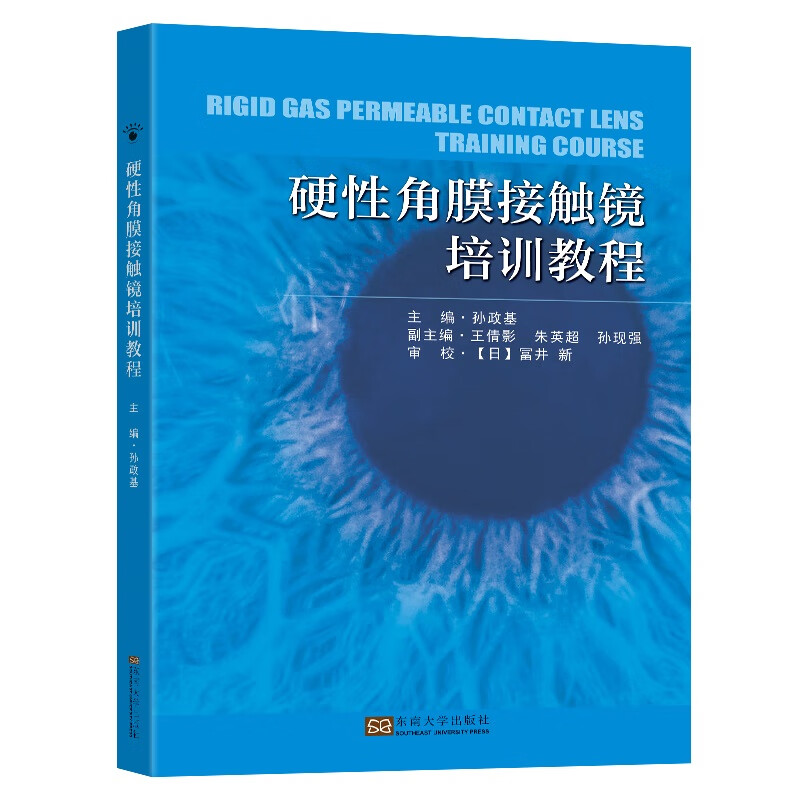 【现货】硬性角膜接触镜培训教程