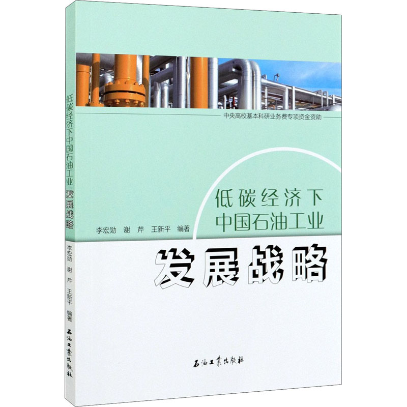 低碳经济下中国石油工业发展战略 图书