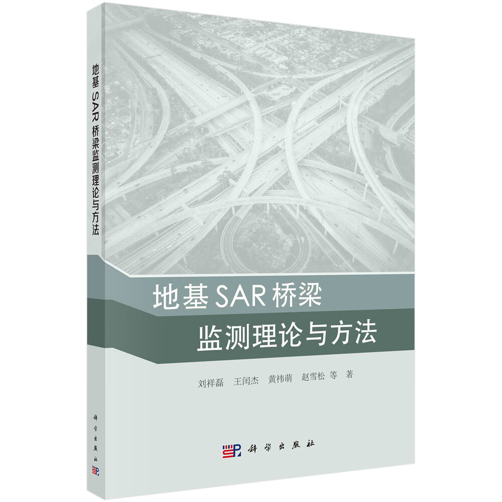 地基SAR桥梁监测理论与方法