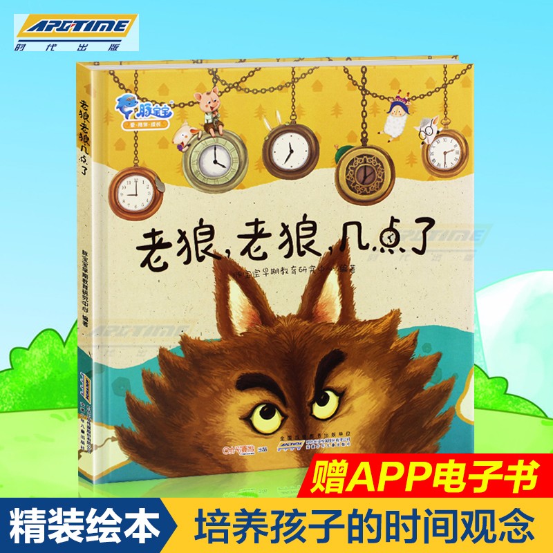 包邮 老狼老狼几点了 绘本3-6岁 儿童睡前故事书 幼儿园畅销阅读物