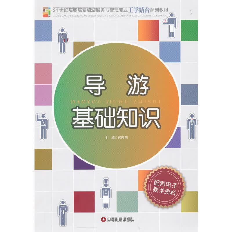 【现货】导游基础知识