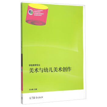 美术与幼儿美术创作 高等教育出版社 9787040401486 许大梅
