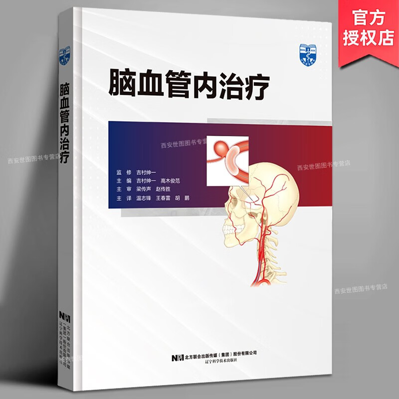 脑血管内治疗 吉村绅一,高木俊范主编温志锋,王春雷主译 神经介入手术指导用书脑血管病介入治疗技术外科医学书籍 辽宁科技出版社