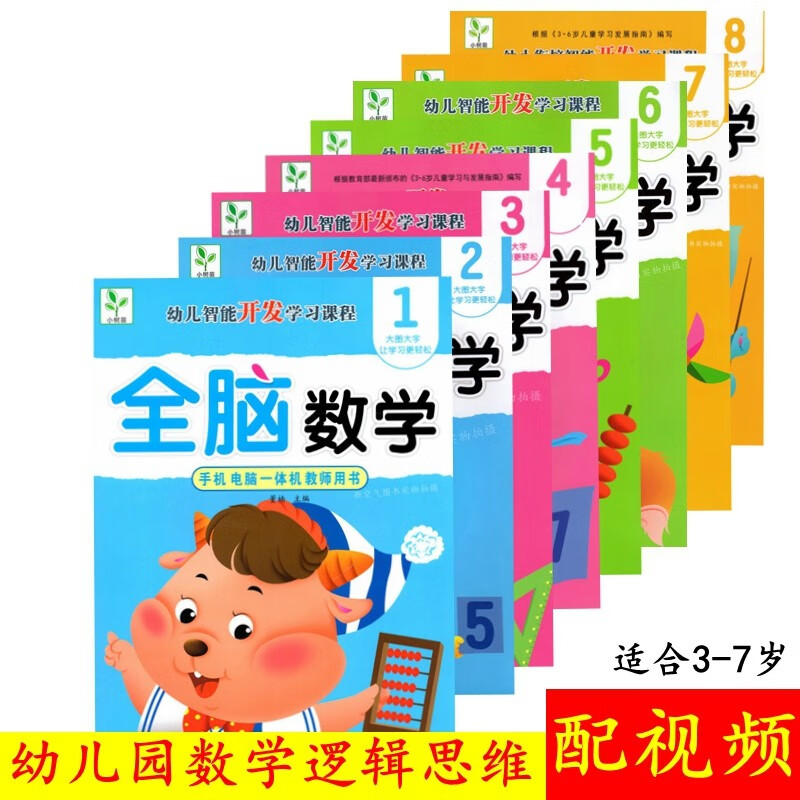 全脑数学配视频小树苗3-7岁幼儿园数学课程小班早教中班练习大班学前班儿童逻辑思维培养幼儿学数学启蒙教材幼小衔接数学练习题 全套1-8册