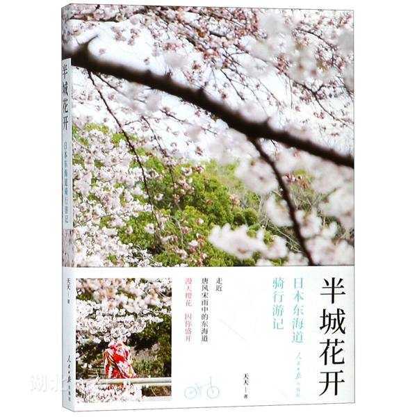 半城花开——日本东海道骑行游记 天天著籍 人民日报出版社