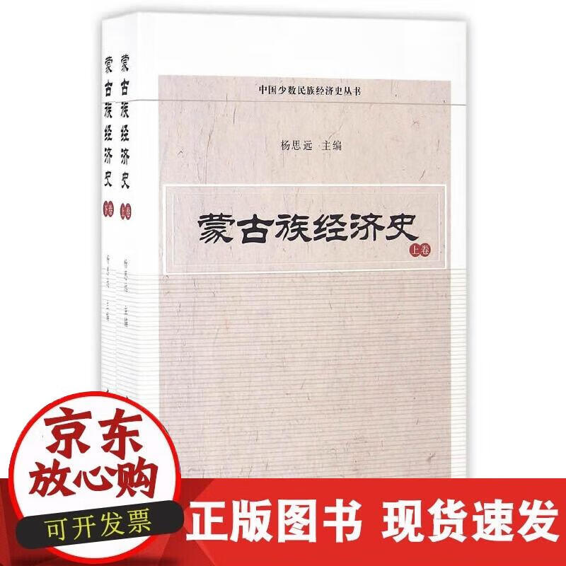 【现货】蒙古族经济史