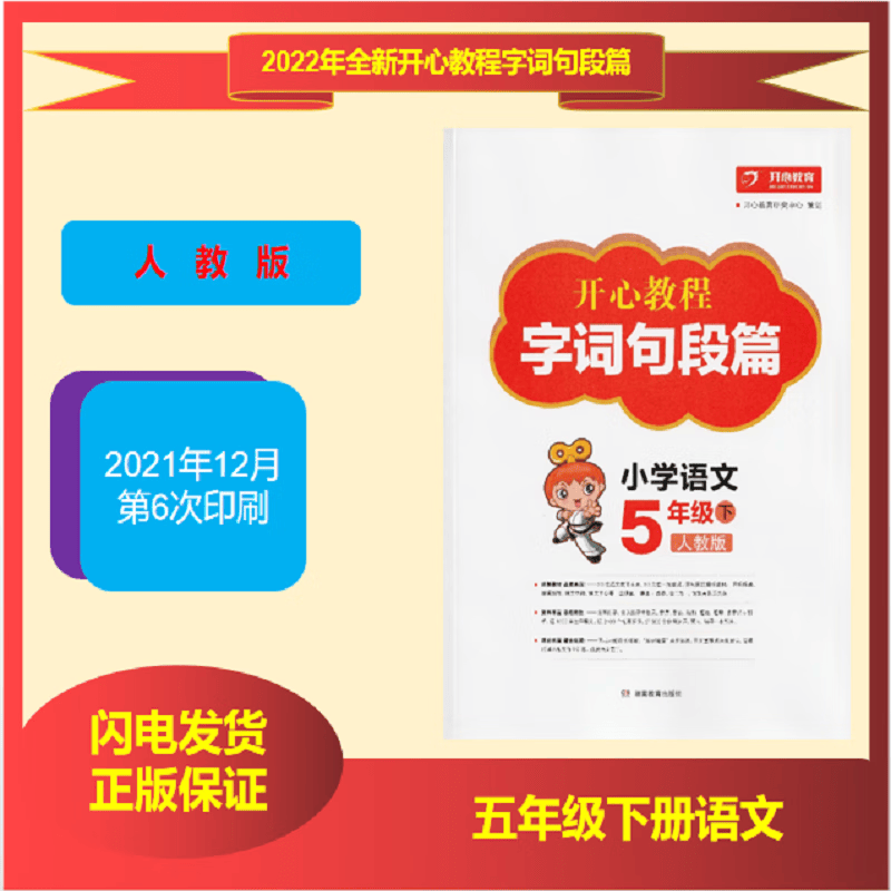 司华22 21开心教程小学语文五5年级下册人教版 字词句段篇 五年级下 22版语文人教版