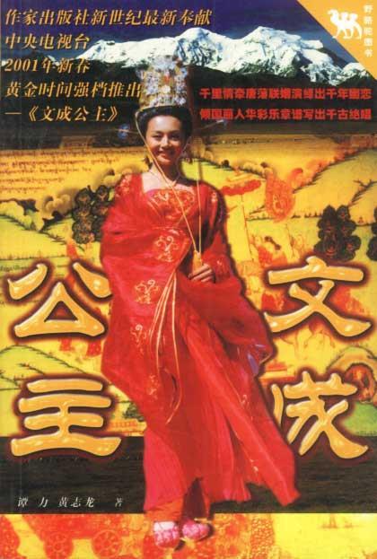 文成公主 谭力,黄志龙著