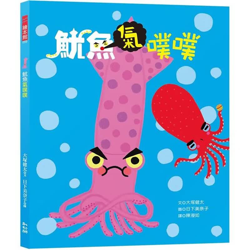 鱿鱼气噗噗 幼狮 大冢健太 台版图书【神话典传】