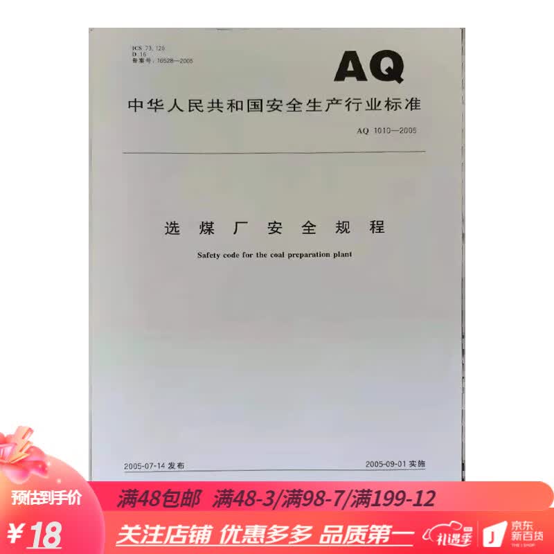 选煤厂安全规程AQ1010-2005 煤炭工业出版社