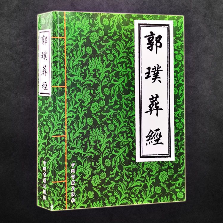 【现货完整版无删减】图解郭璞著作葬经白话版葬书全书阴宅风 郭璞16开大本