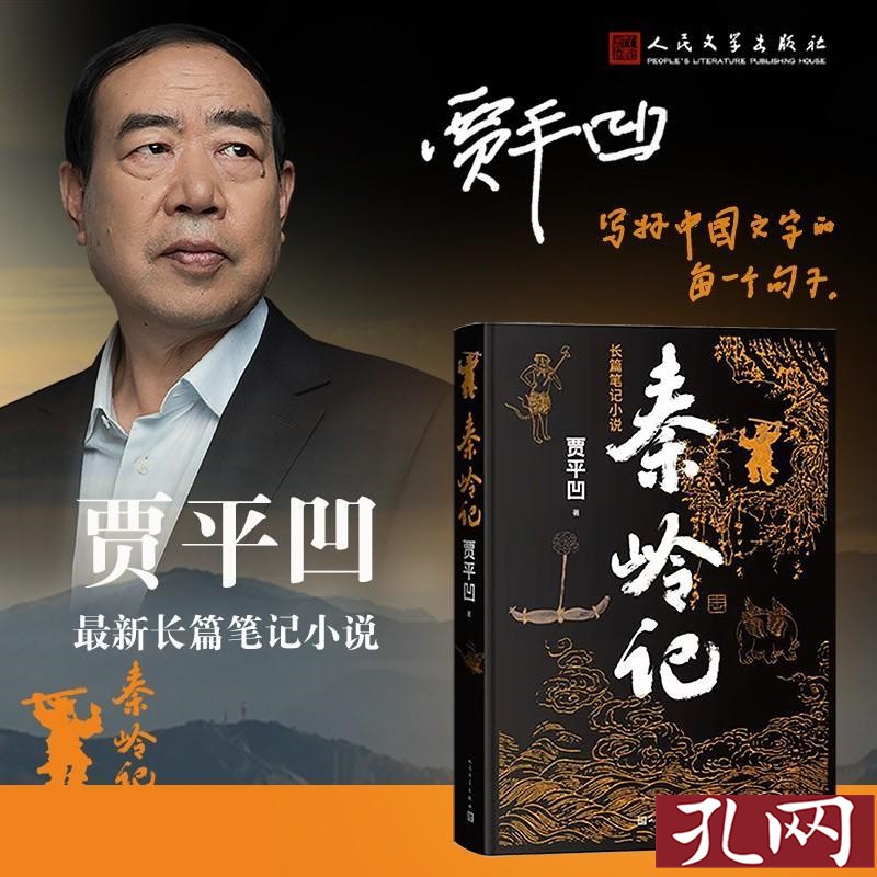 贾平凹钤印 秦岭记 贾平凹长篇笔记小说 限量 精装 毛边本