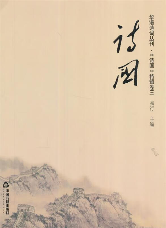 诗国 易行