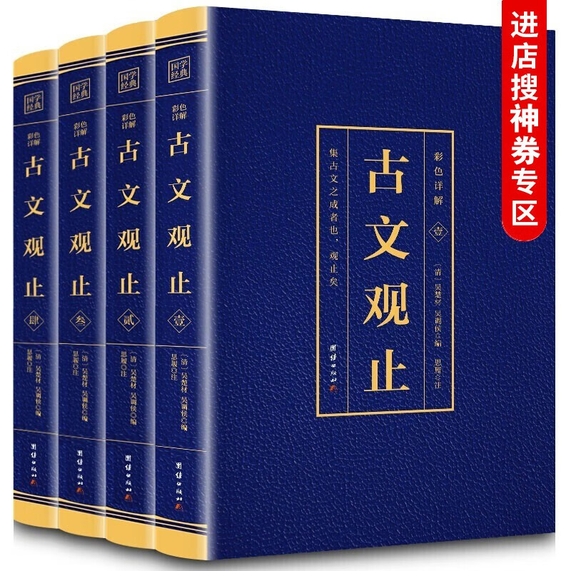 【神券专区】856页】古文观止全集 原文译注鉴赏珍藏版初高中生版中华书局全书题解疑难版注释白话