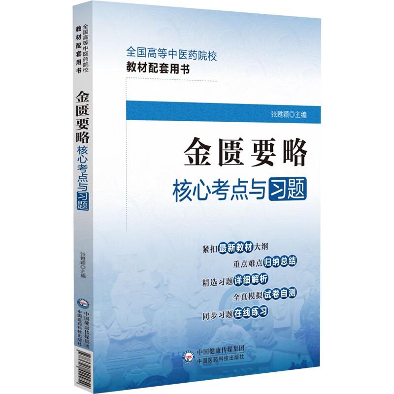 金匮要略核心考点与习题（全国高等中医药院校教材配套用书）