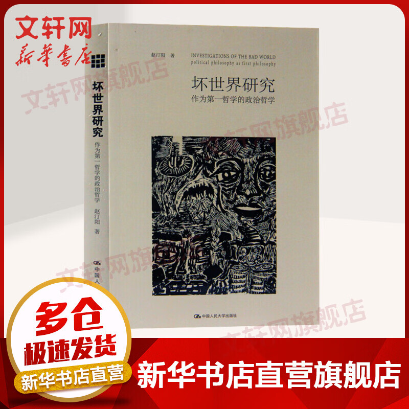 坏世界的研究 作为第一哲学的政治哲学