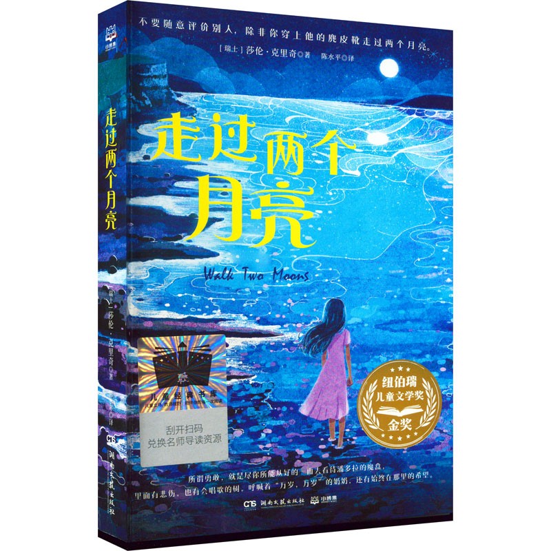 走过两个月亮