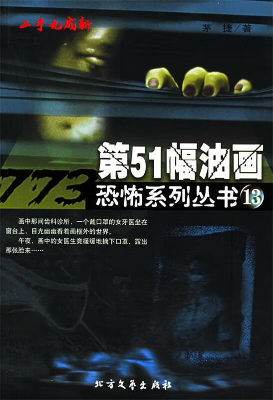 第51幅油画 茅捷 著 北方文艺出版社 9787531716532