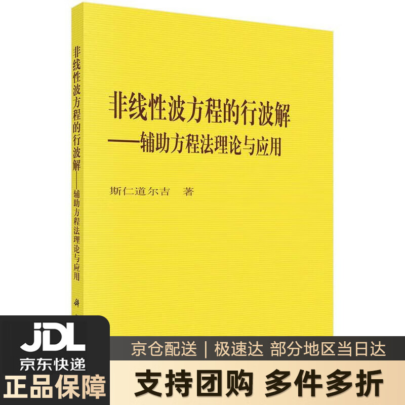 【 送货上门】非线性波方程的行波解——辅助方程法理论与应用 斯仁道尔吉 科学出版社
