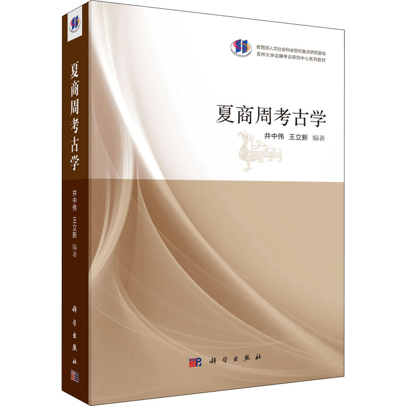 夏商周考古学(吉林大学边疆考古研究中心系列教材) 井中伟,王立新 书籍
