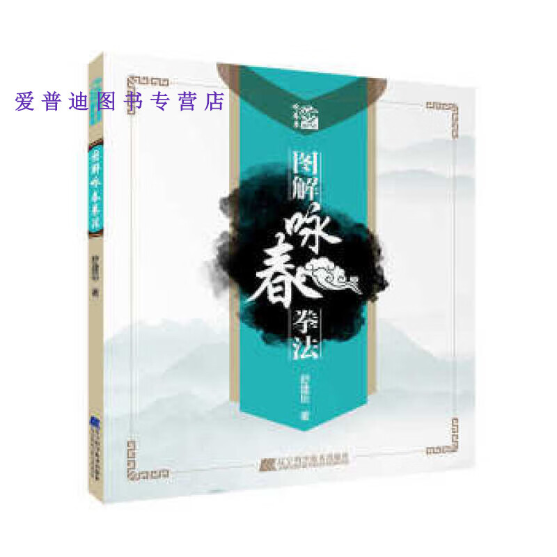 图解咏春拳法 舒建臣【好书，下单速发】