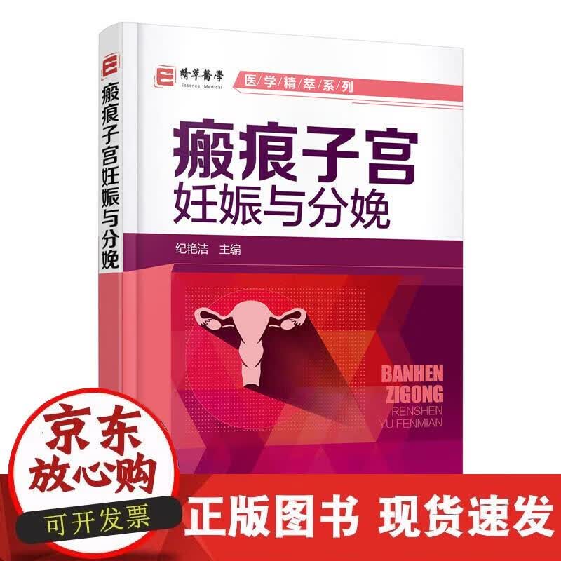 【现货】瘢痕子宫妊娠与分娩