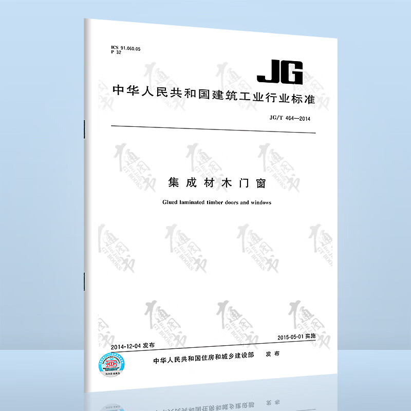 JG/T 464-2014 集成材木门窗