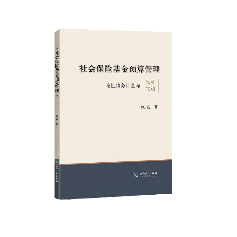 社会保险基金预算管理：隐性债务计量与预算实践