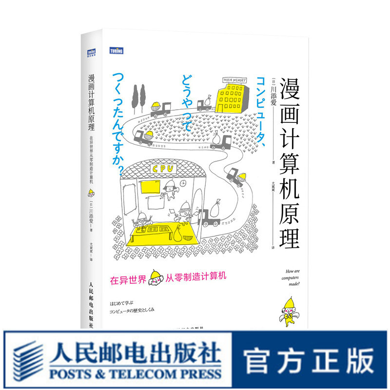 漫画计算机原理 在异世界从零制造计算机 漫画展示计算机组成原理 青少年成人计算机科普读物