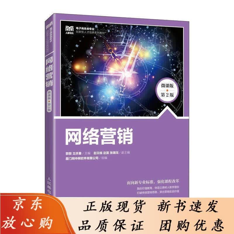 网络营销（微课版 第2版） 单本全册