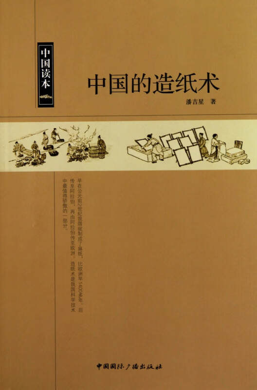 中国的造纸术/中国读本