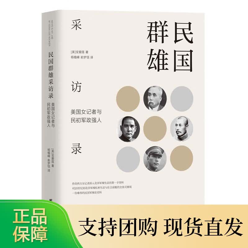 民国群雄采访录
