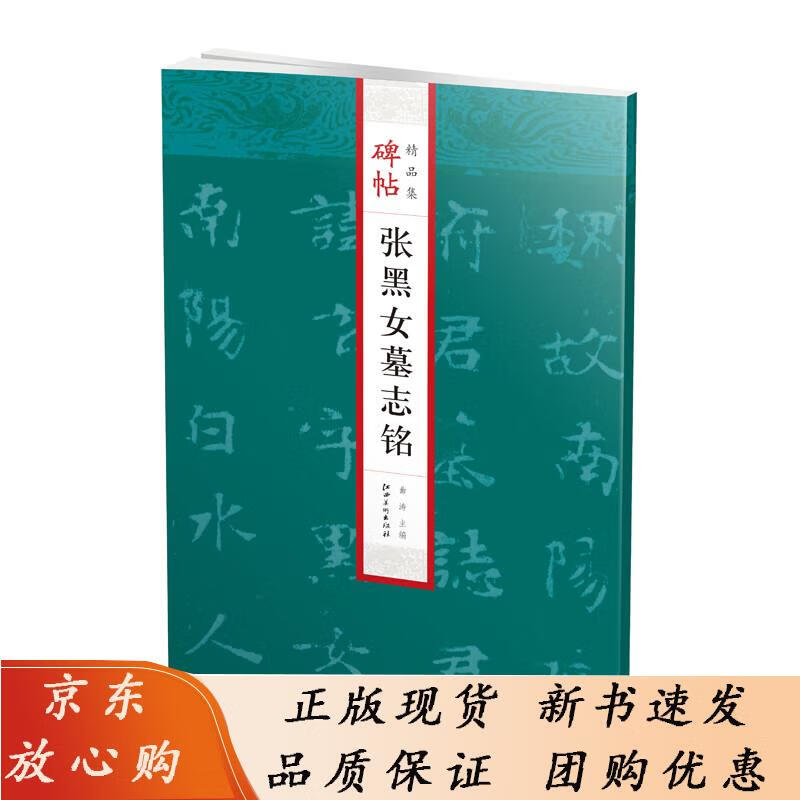 碑帖精品集·张黑女墓志铭-魏碑魏楷楷书原碑拓本书法字帖 江西美术出版社
