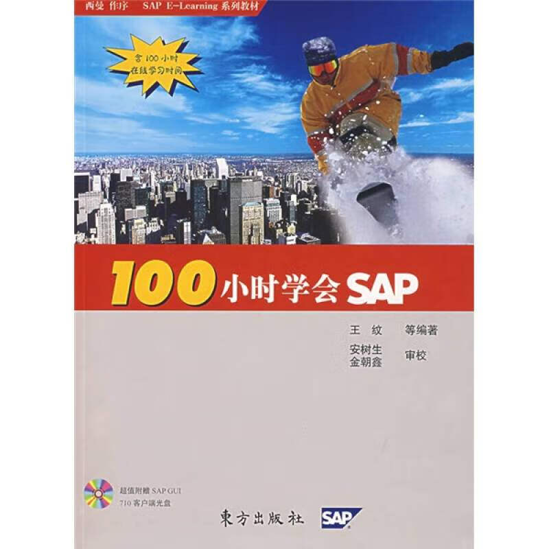 100小时学会SAP【特惠】