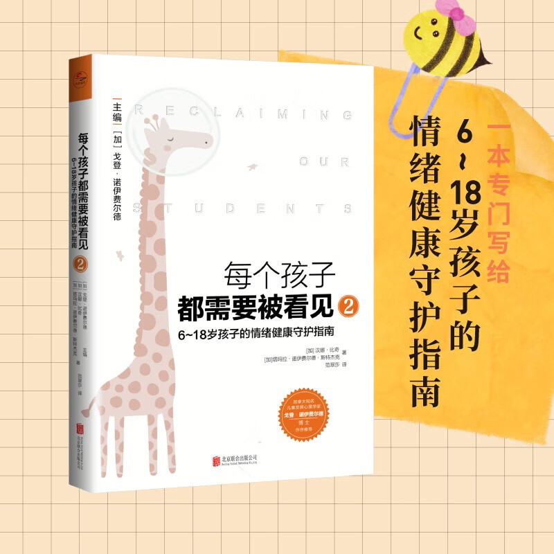 每个孩子都需要被看见 2 6~18岁孩子的情绪健康守护指南 汉娜·比奇等 著 育儿家教