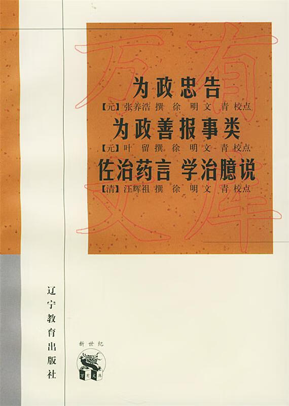 为政忠告 为政善报事类 佐治药言 学治臆说（库存）