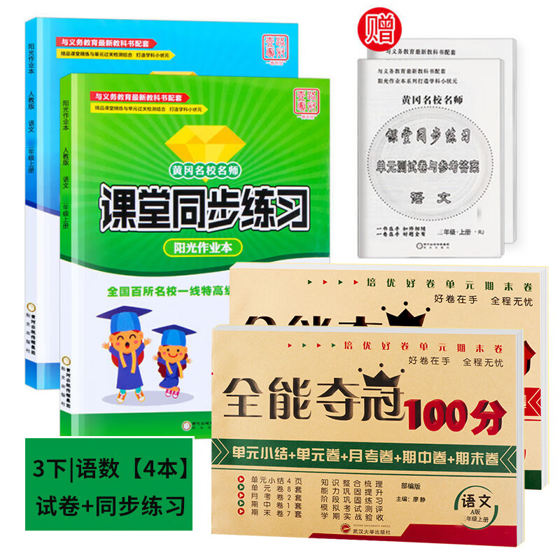 小学一二三年级四五六年级上册试卷测试卷全套语文数学人教版PEP全能夺冠100分单元期中期末月考测评模拟考试 语数(试卷+课堂同步练习)人教版-共4册 二年级下