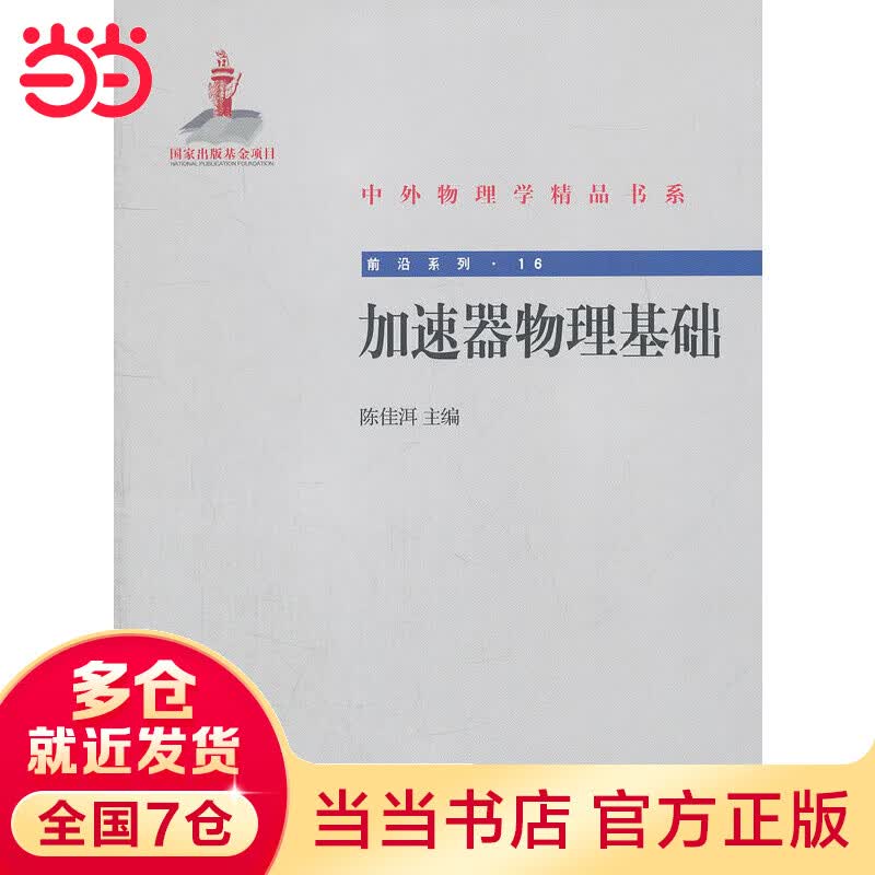加速器物理基础 中外物理学精品书系