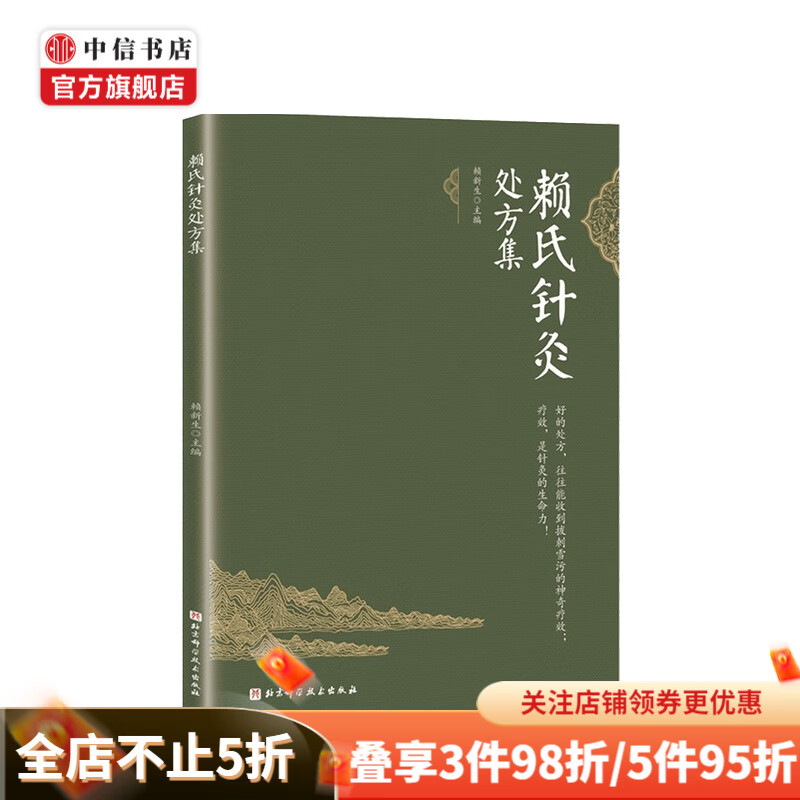 赖氏针灸处方集 赖新生 著