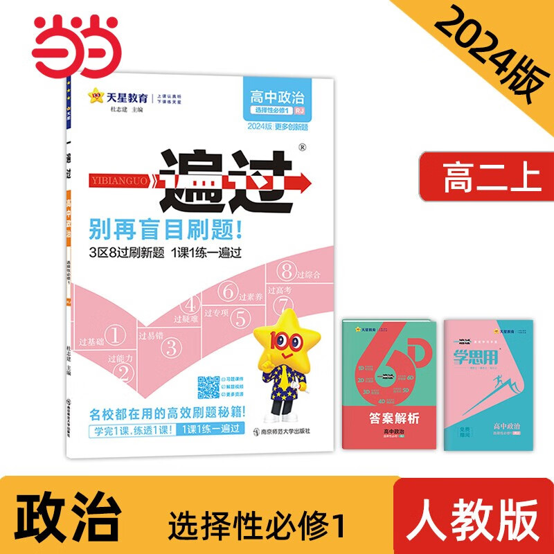 【科目自选 新教材版】2024版天星教育 2024版一遍过高二上册 高中 政治 选择性必修1 人教版